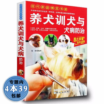 【包邮】 养犬训犬与犬病防治  养宠物书籍