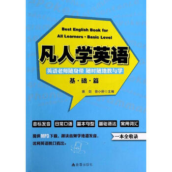 凡人学英语基础篇