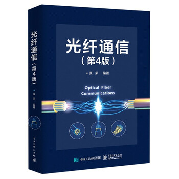 光纤通信(第4版)