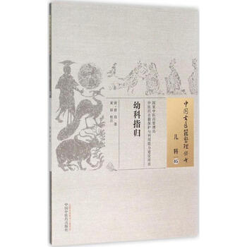 幼科指归 (清)曾鼎 ;黄颖 校注 作 书籍
