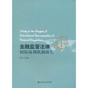 金融监管法律国际协调机制研究 杨文云 9787564210588