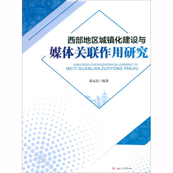 西部地区城镇化建设与媒体关联作用研究