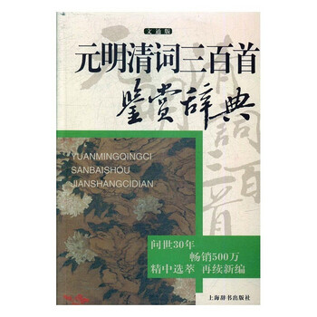 元明清词三百首鉴赏辞典