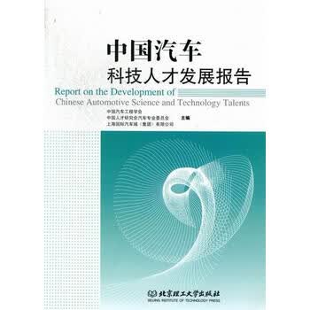 中国汽车科技人才发展报告中国汽车工程学会社会科学9787564066086 汽车工业人才培养研究报告