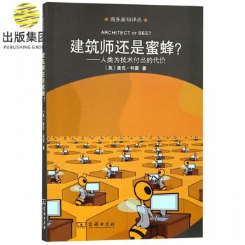 建筑师还是蜜蜂--人类为技术付出的代价/商务新知译丛