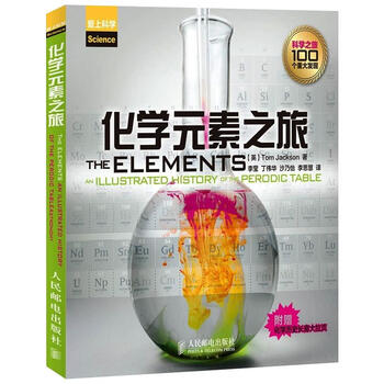 化学元素之旅 (英)杰克逊  李莹 等 译 书籍