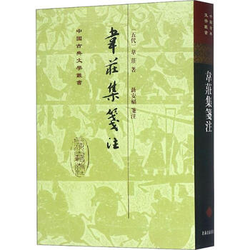 韦庄集笺注