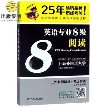 英语专业8级阅读(第2版)/冲击波英语
