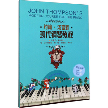 约翰·汤普森现代钢琴教程 1 多媒体版 图书