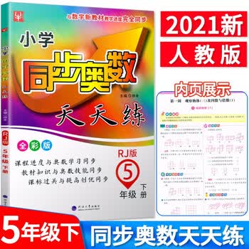 新版彩印版 小学同步奥数天天练 五年级下册/5年级下册 与小学生人教版新版教科书同步 津桥教育