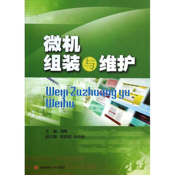 微机组装与维护  作 刘辉 主编 书籍