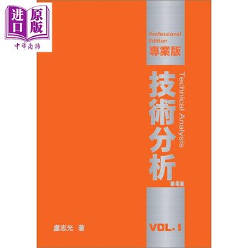 技术分析 专业版vol.1 精装 第4版 港台原版 三次坊出版社 投资