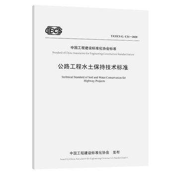 公路工程水土保持技术标准（T/ CECS G：C31—2020）