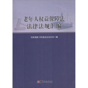 老年人权益保障法法规法律汇编