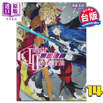 轻小说 Infinite Dendrogram无尽连锁14 (首刷限定版) 海道左近 台版东立