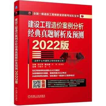 2022版全国一级建造师执业资格考试红宝书 建设工程造价案例分析 经典真题解析及预测
