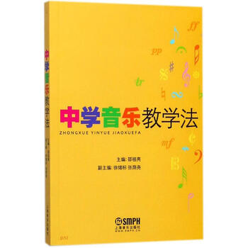 中学音乐教学法 邵祖亮 主编 书籍