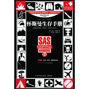 正版图书 怀斯曼生存手册 约翰·怀斯曼 (John Wiseman) 北方文艺出版社 9787531