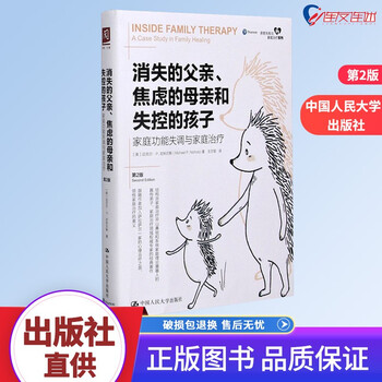 消失的父亲、焦虑的母亲和失控的孩子家庭功能失调 第2版 中国人民大学出版社