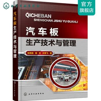 汽车板生产技术与管理