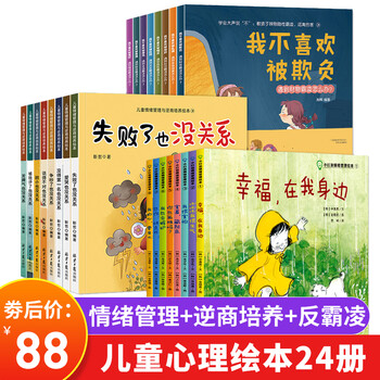 反霸凌启蒙绘本小灯泡情绪管理绘本 逆商培养儿童绘本24册儿童故事书籍我不喜欢被欺负全套3-6岁绘本