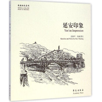 延安印象 高海平 绘画,撰文  书籍