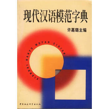 现代汉语模范字典 许嘉璐 中国社会科学出版社 9787500428244 字典词典/工具书 书籍