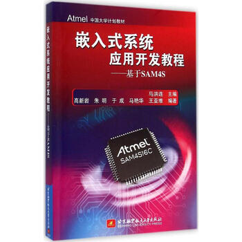 嵌入式系统应用开发教程 马洪连 主编  书籍