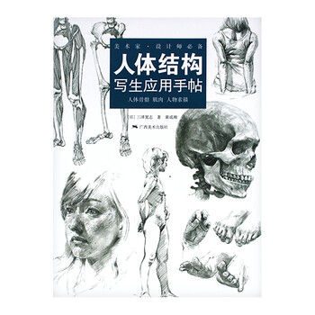  人体结构写生应用手帖 人体骨骼肌肉人物素描人体结构造型手绘素描 人体结构解剖素描写生临摹基础入门教学素描技法书籍