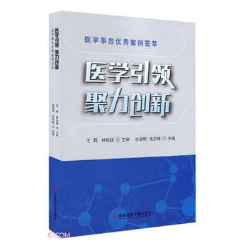 医学引领 聚力创新：医学事务优秀案例荟萃