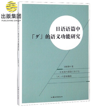 日语语篇中ダ的语义功能研究