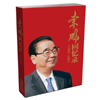 李鹏回忆录