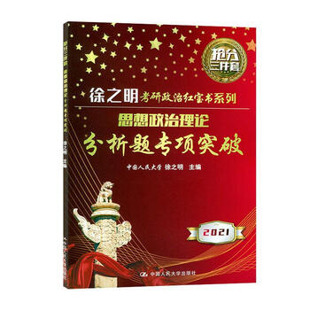 思想政治理论分析题专项突破 考试 政治理论研究生入学考试习题集   图书