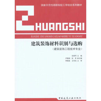 建筑装饰材料识别与选购