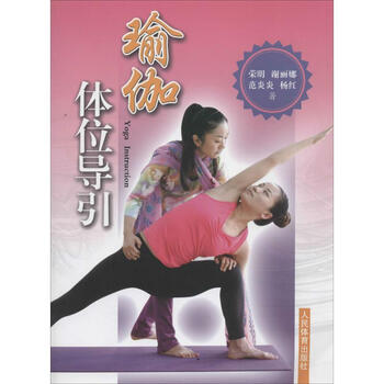 瑜伽体位导引 荣明 作 书籍