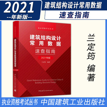 现货备考2022年建筑结构设计常用数据速查指南 2021年注册一级二级结构工程师专业考试辅导教材考试用书 中国建筑工业出版社 默认