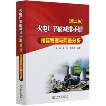 火电厂节能减排手册 指标管理与耗差分析（第二版）