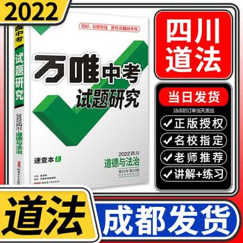 2022四川中考试题研究道德与法治万唯教育总复习模拟资料九年级辅导书初三精选训练初中万维教辅汇编
