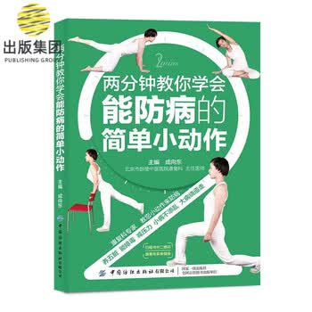 两分钟教你学会能防病的简单小动作