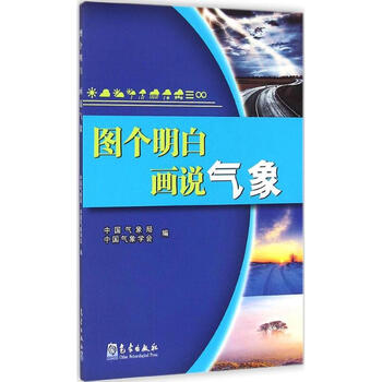 图个明白 画说气象 象局,象学会 编  书籍