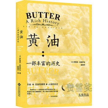 黄油:一部丰富的历史 (美)伊莱恩·科斯罗瓦  赵祖华 译 书籍