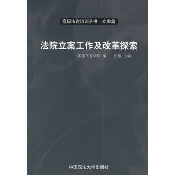 法院工作及改革探索