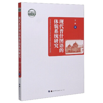 现代普什图语的体貌系统研究(汉普对照)