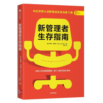 新管理者生存指南 管理   图书
