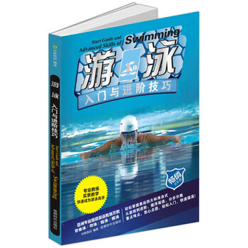 游泳入门与进阶技巧 全彩版 中映良品  书籍