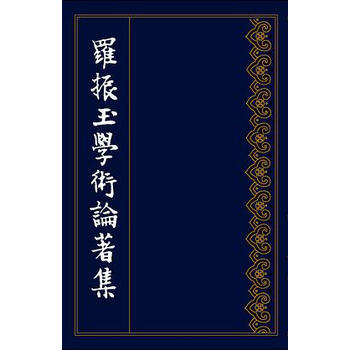 罗振玉学术论著集 罗继祖主编 上海古籍出版社 9787532556915
