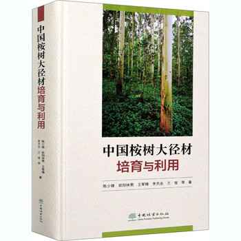 中国桉树大径材培育与利用 陈少雄 等  书籍