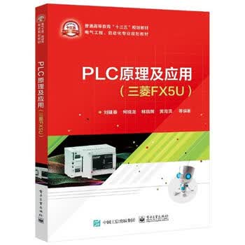 PLC原理及应用三菱FX5U 刘建春等 电子工业出版社