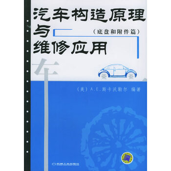 汽车构造原理与维修应用