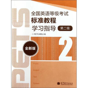 全国英语等级考试标准教程学习指导(第2级全新版) 高等教育出版社 PETS研究小组 著 